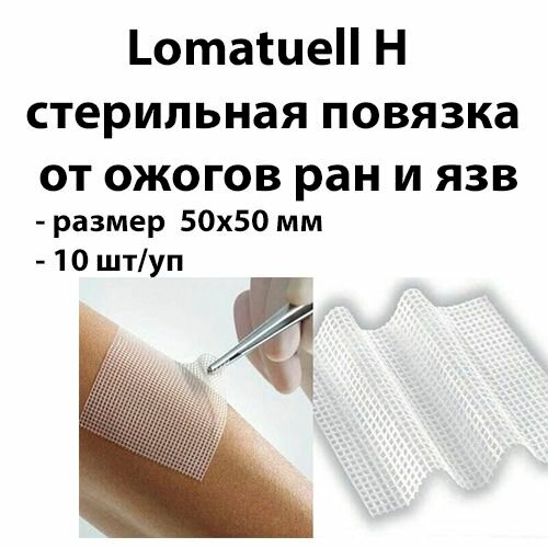 10шт Lomatuell H 5х5 см сетчатая мазевая повязка с парафиновой пропиткой для поверхностных ран Lohmann & Rauscher