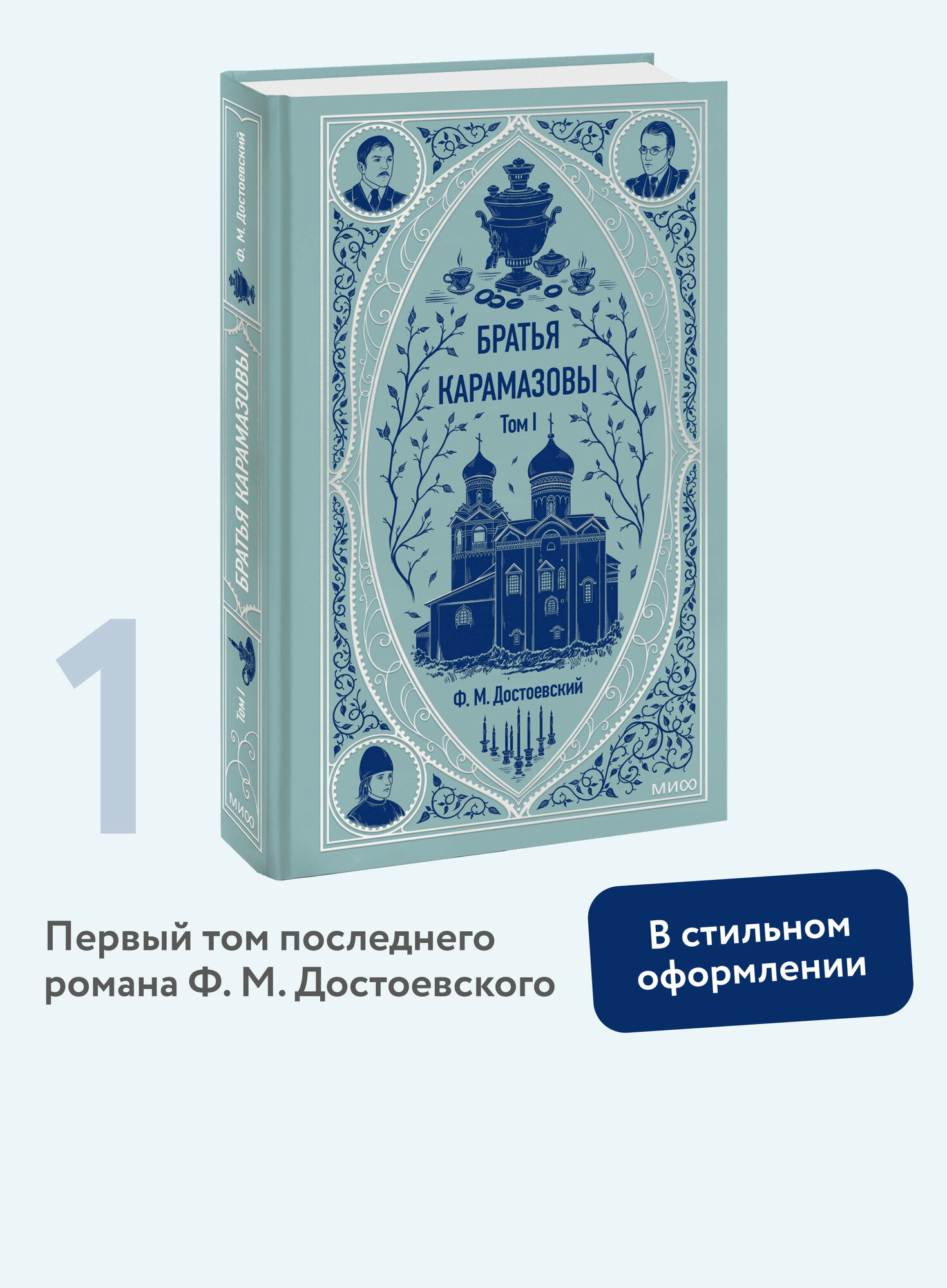 Федор Достоевский. Братья Карамазовы. Том 1. Вечные истории