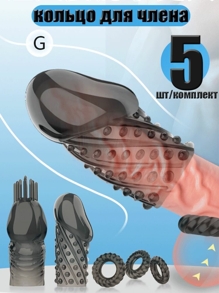 Эрекционное кольцо для мужчин, насадка на член, набор 5 шт.