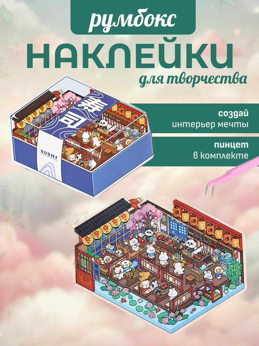 Наклейки для творчества, румбокс, антистресс