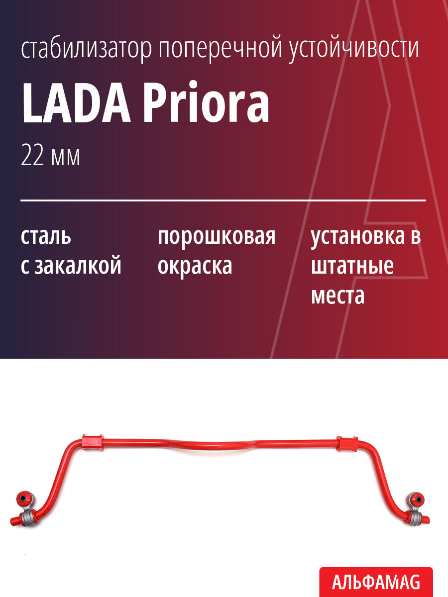 Стабилизатор поперечной устойчивости LADA Priora, усиленный 22 мм в сборе