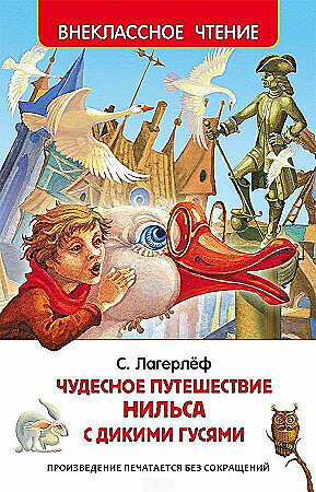 Лагерлёф С. Чудесное путешествие Нильса с дикими гусями (ВЧ), изд: Росмэн, авт: Лагерлёф С, серия: Внеклассное чтение
