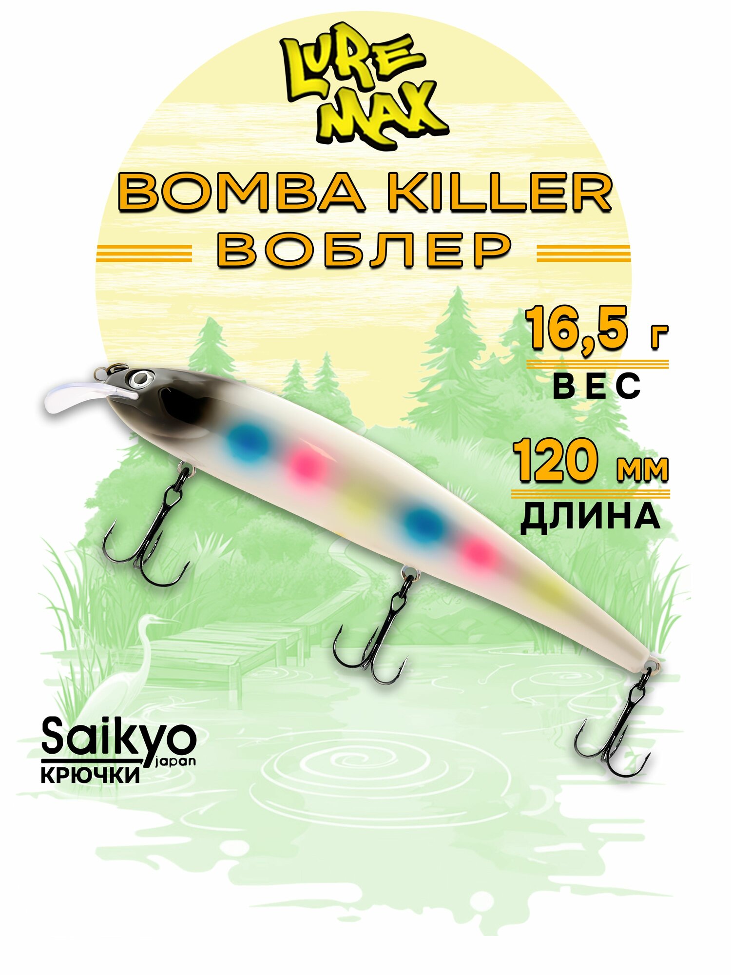Воблеры для рыбалки LureMax BOMBA KILLER 120FDR-039 16,5 г, воблер на щуку