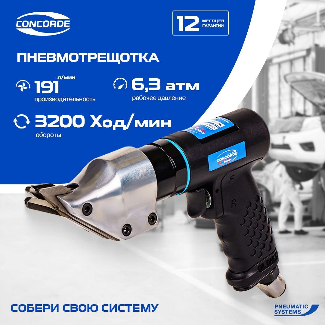Пневмоножницы Concorde CD-AS3200, композитные, 3200 ходов/мин
