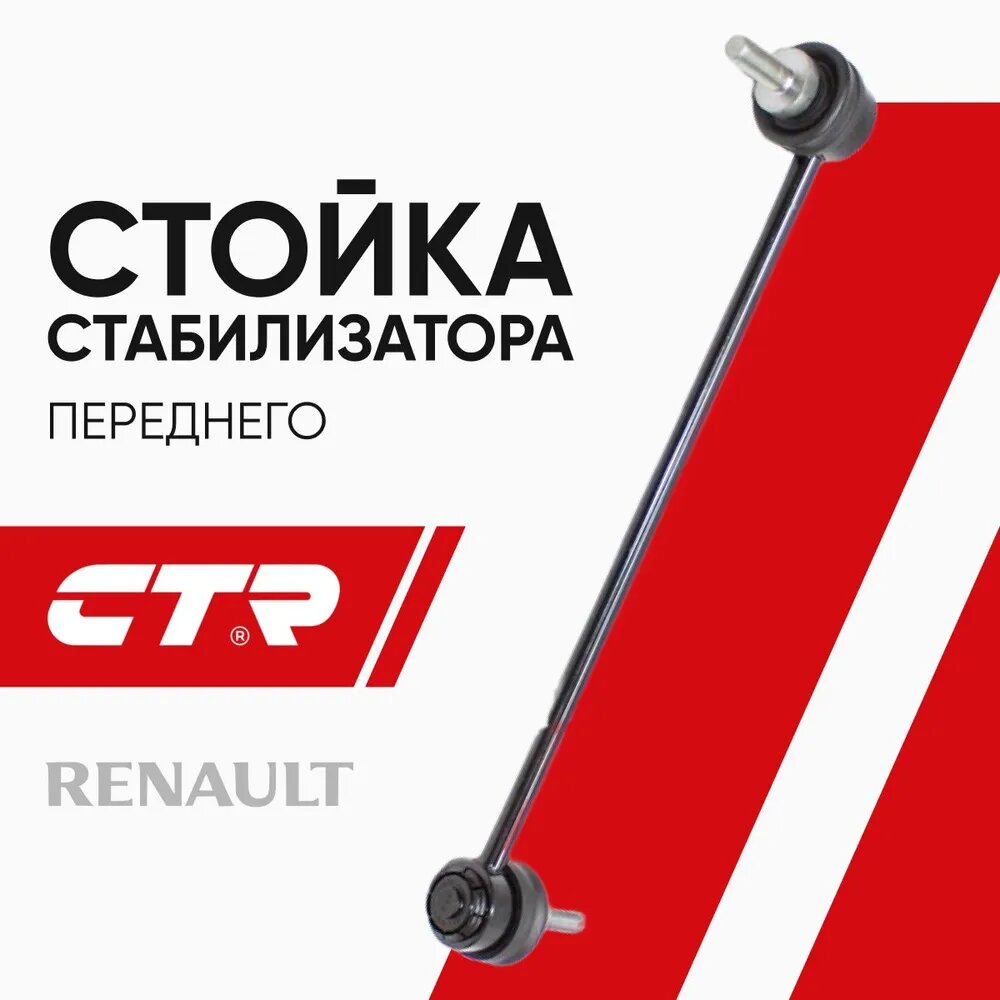 CTR Стойка стабилизатора переднего Рено Дастер (11-); Аркана (19-); Каптюр (16-) / Renault Duster; Arkana; Kaptur; Laguna / CL0520