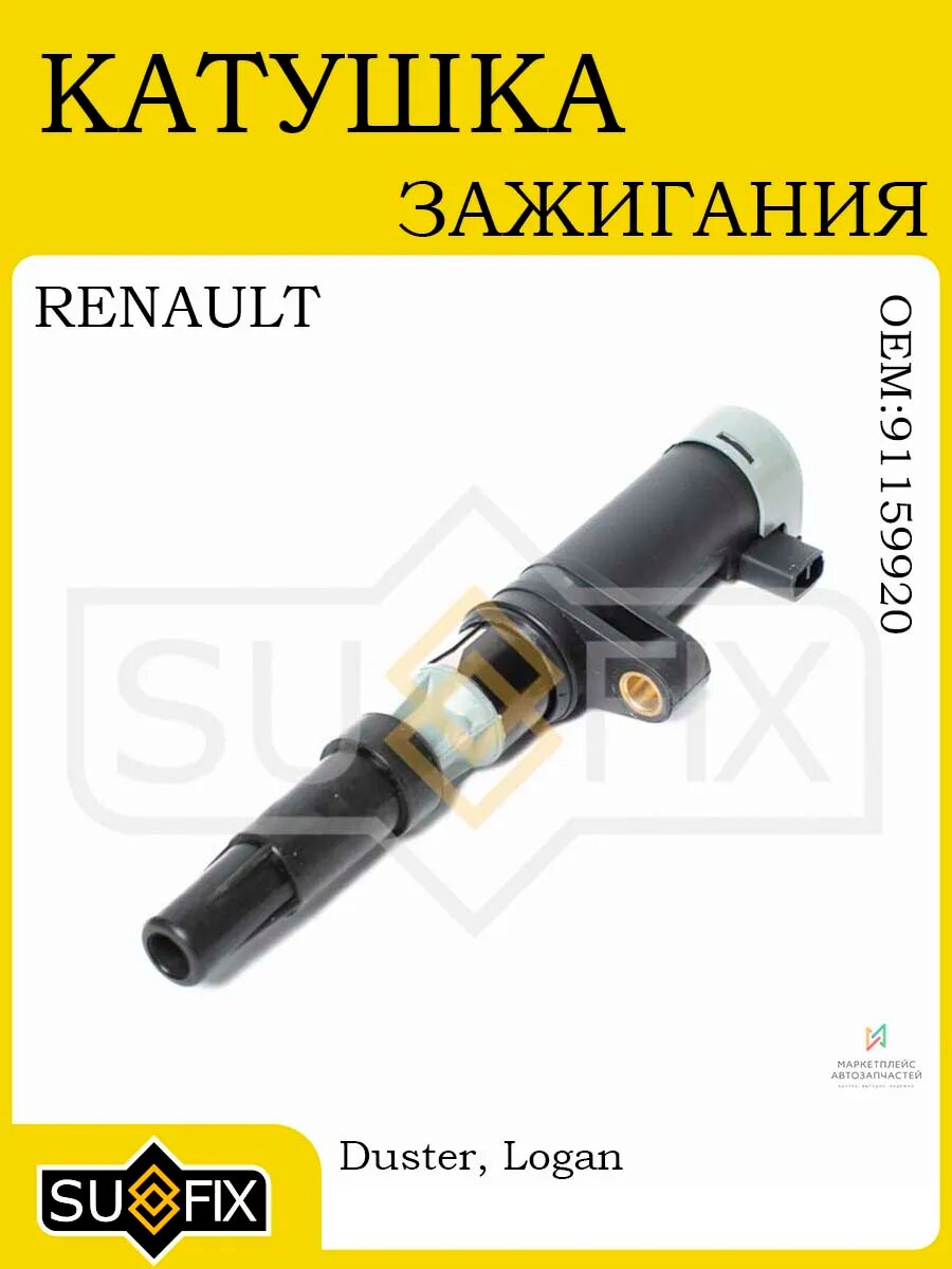 Катушка зажигания RENAULT Duster, Logan, Sandero, Clio