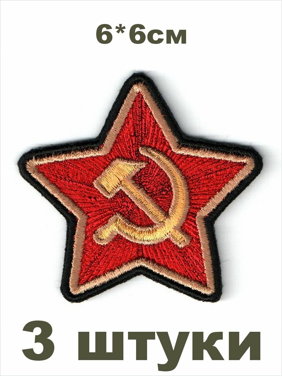 3 шеврона КРАСНАЯ ЗВЕЗДА