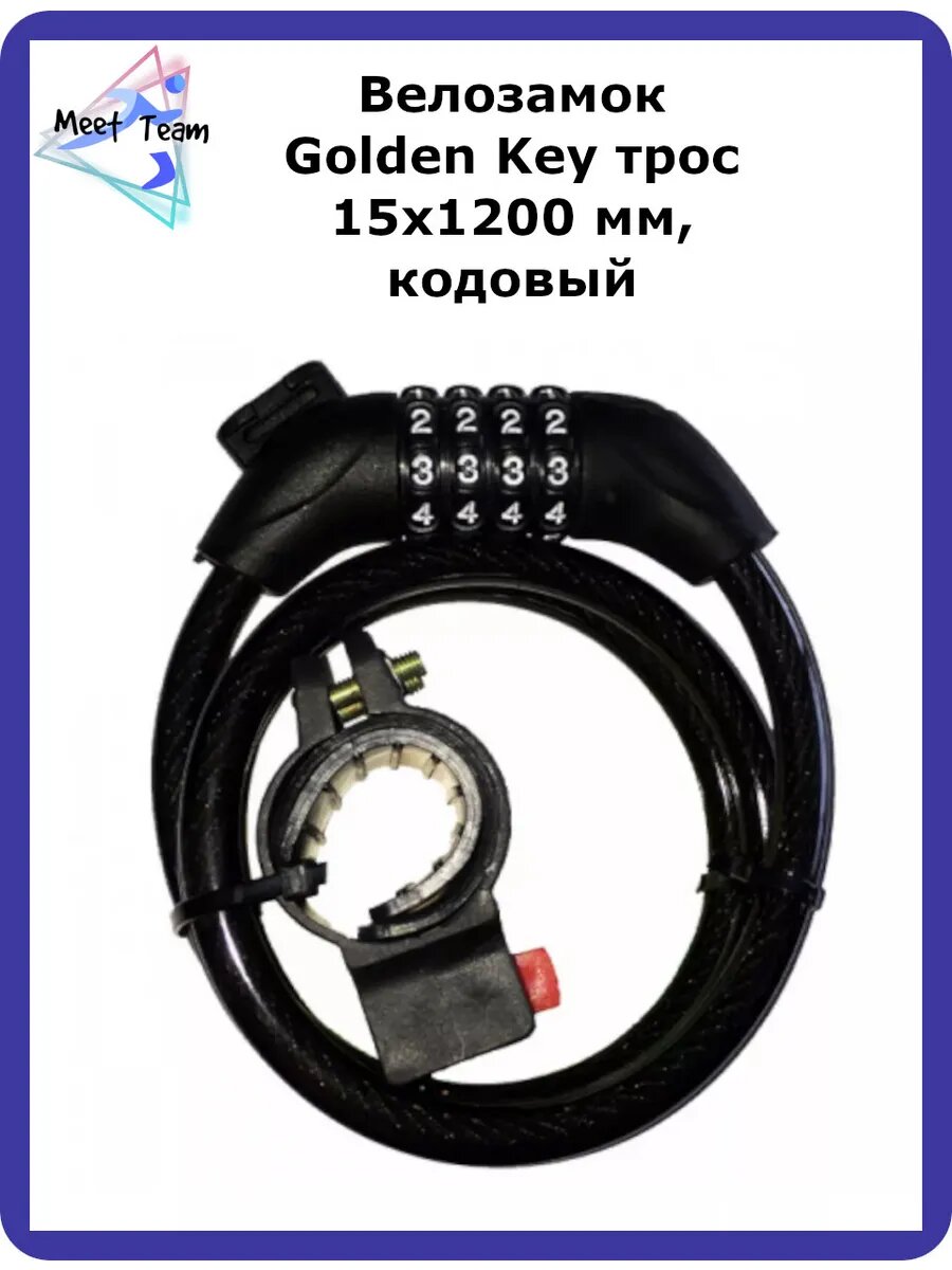 Велозамок Golden Key трос 15х1200 мм, кодовый