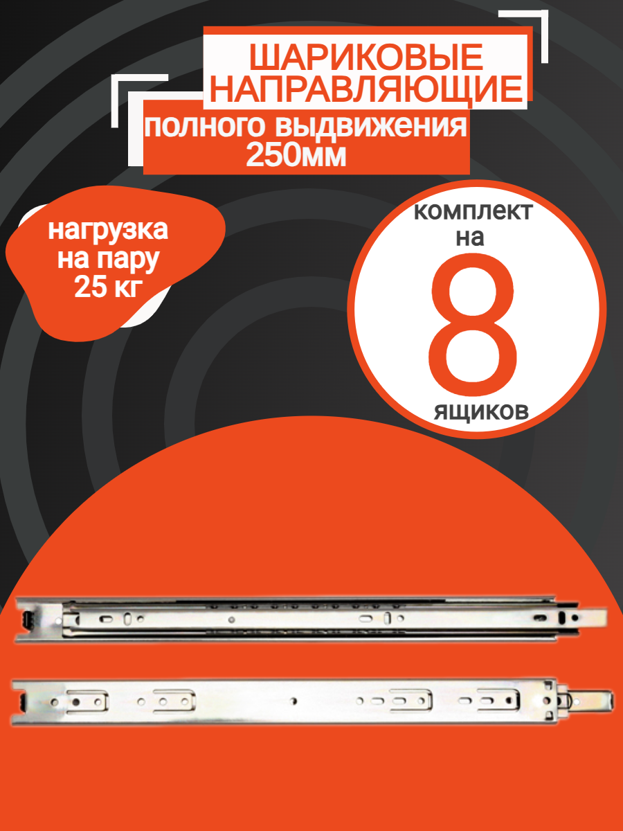 Шариковые направляющие полного выдвижения для ящика 250мм (8 компл)