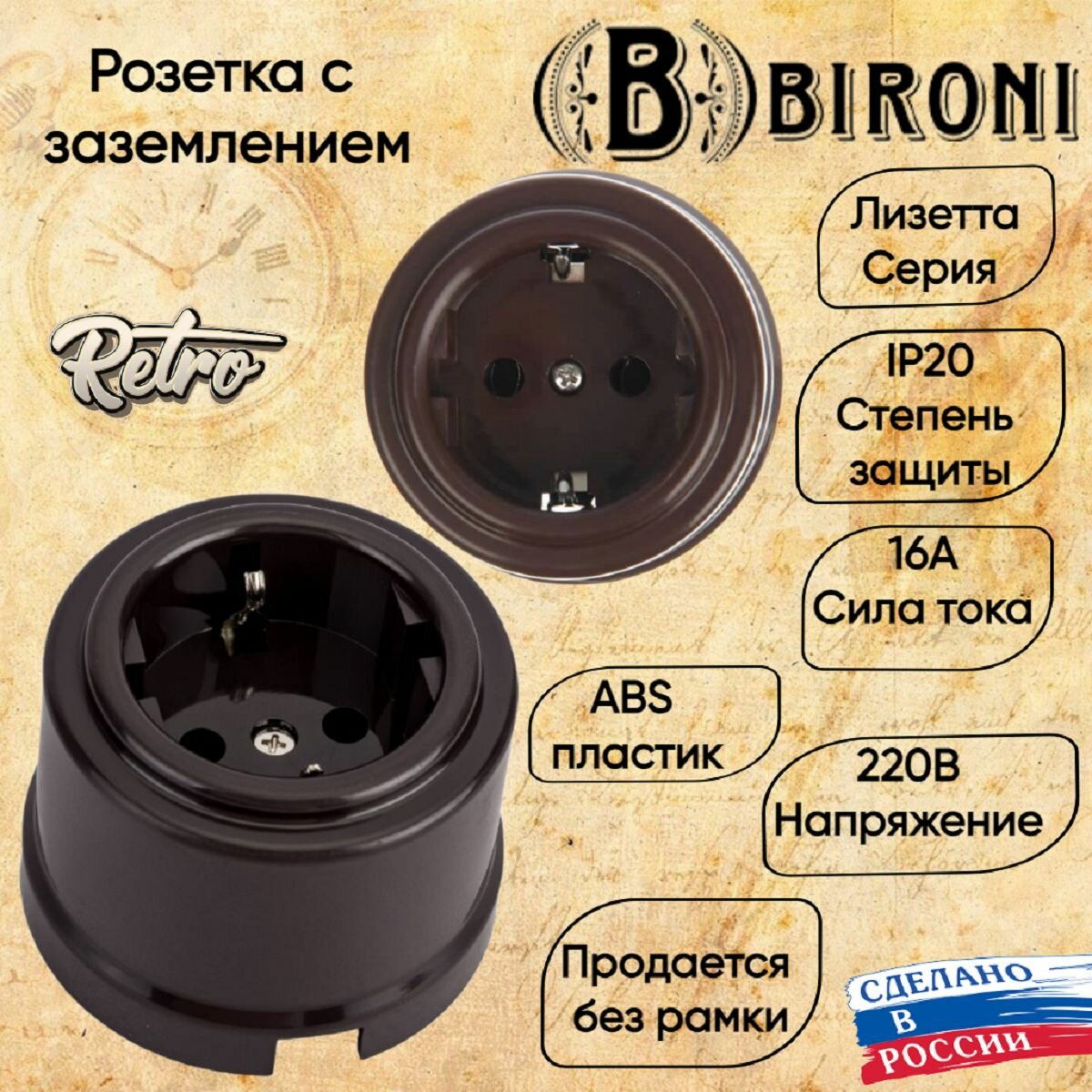 BIRONI Ретро Розетка с заземляющим контактом, серия Лизетта, пластик, цвет Коричневый