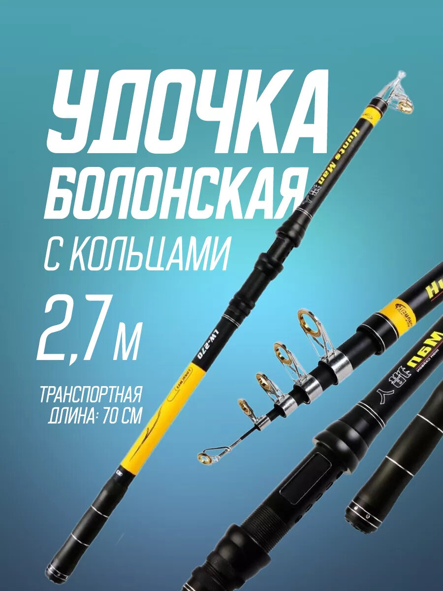Болонская удочка с кольцами 2,7 м