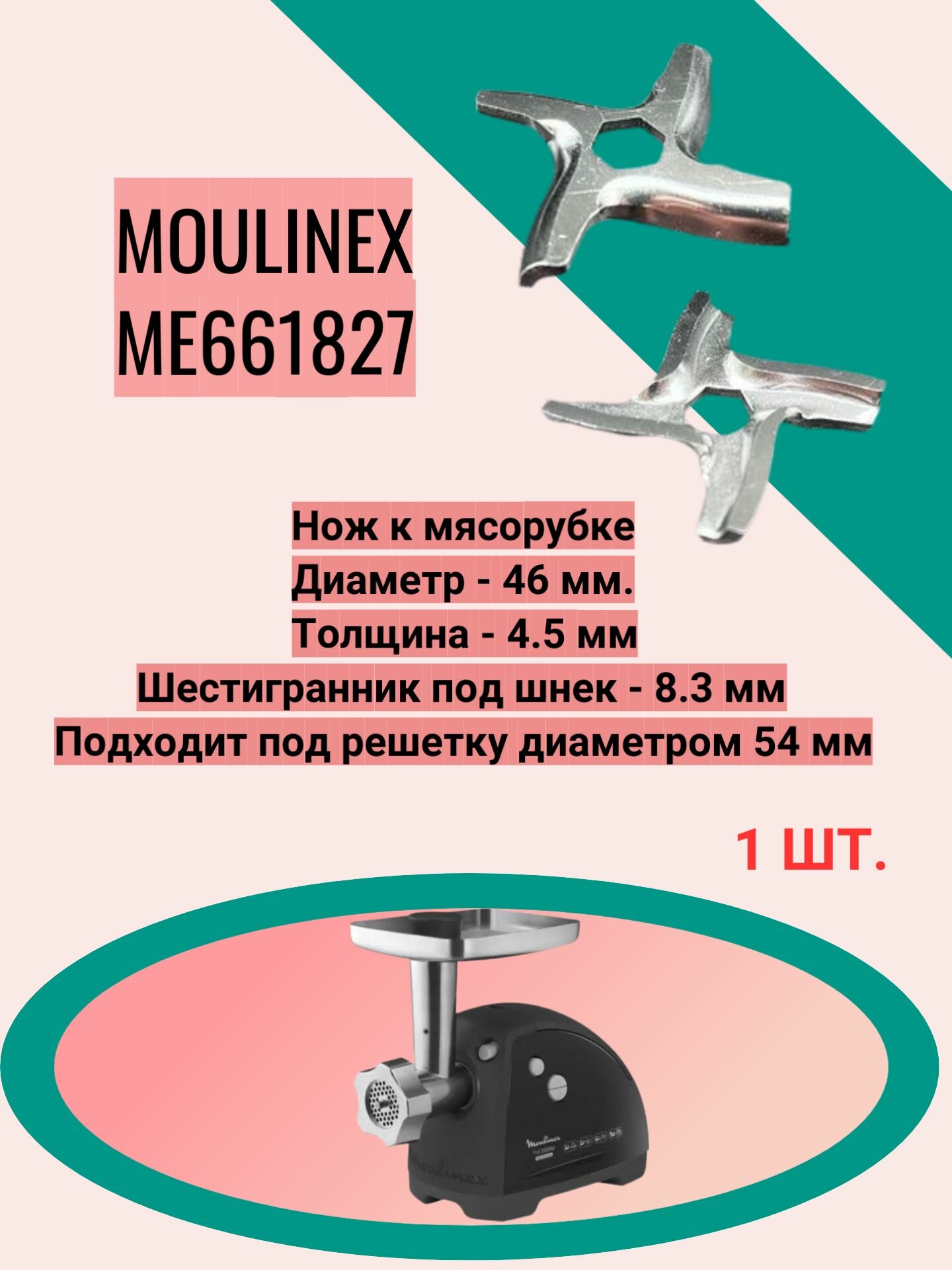 Нож к мясорубке MOULINEX ME661827 Диаметр - 46 мм. Толщина - 4.5 мм Шестигранник под шнек - 8.3 мм Подходит под решетку диаметром 54 мм
