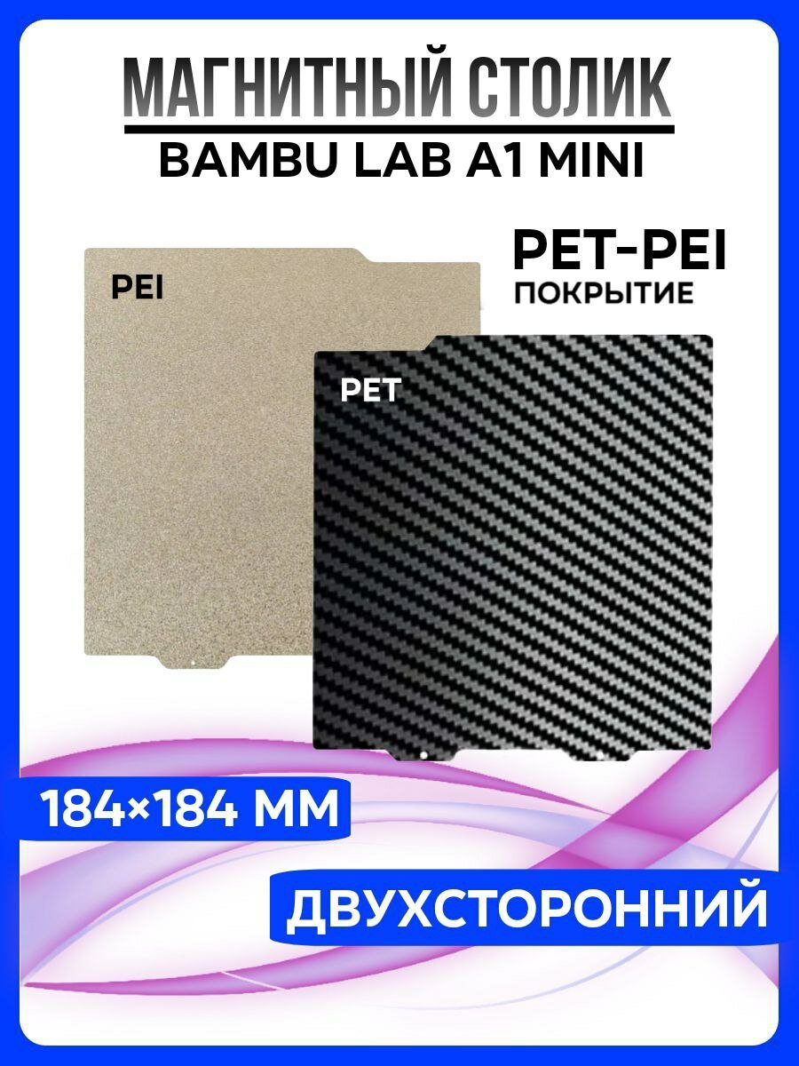 Лист PET-PEI 184x184 мм, Стол для 3D принтера Bambu lab A1 Mini / Бамбулаб А1 Мини PET PEI покрытие