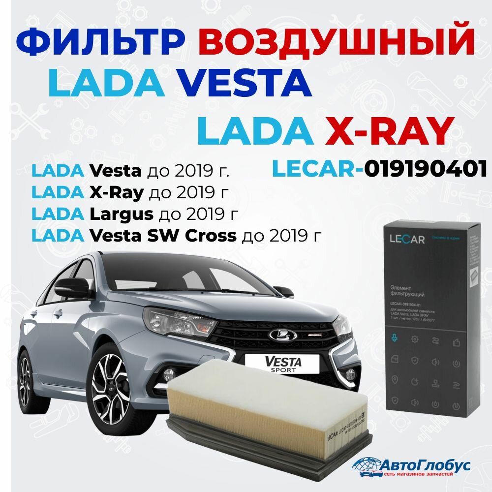 Фильтр воздушный Лада Ларгус, Лада Веста, Лада XRay до 2019 г. в. LECAR019190401