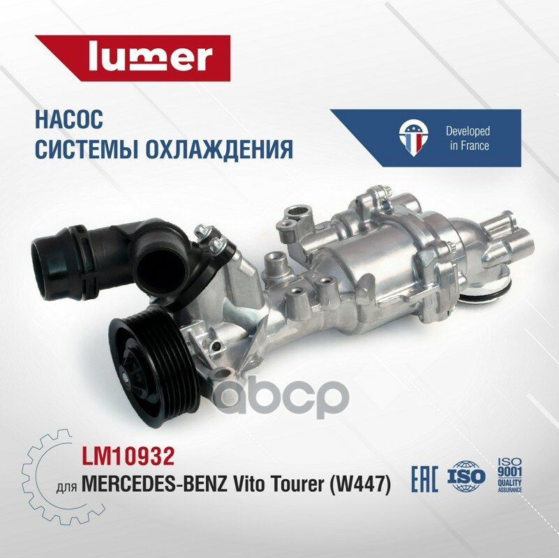 Насос системы охлаждения Mercedes lumer арт. LM10932
