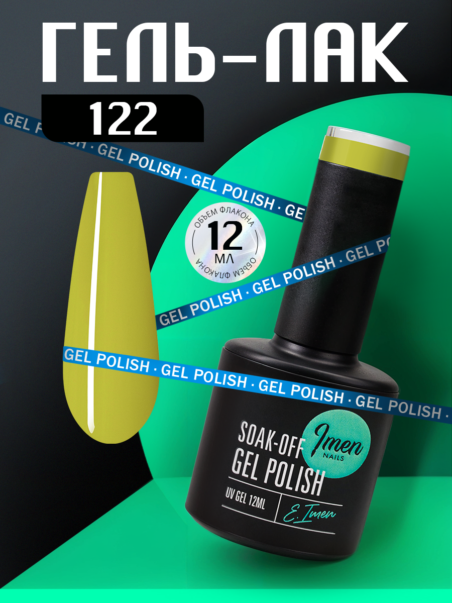 Имень Цветной Гель лак для маникюра 12мл 122