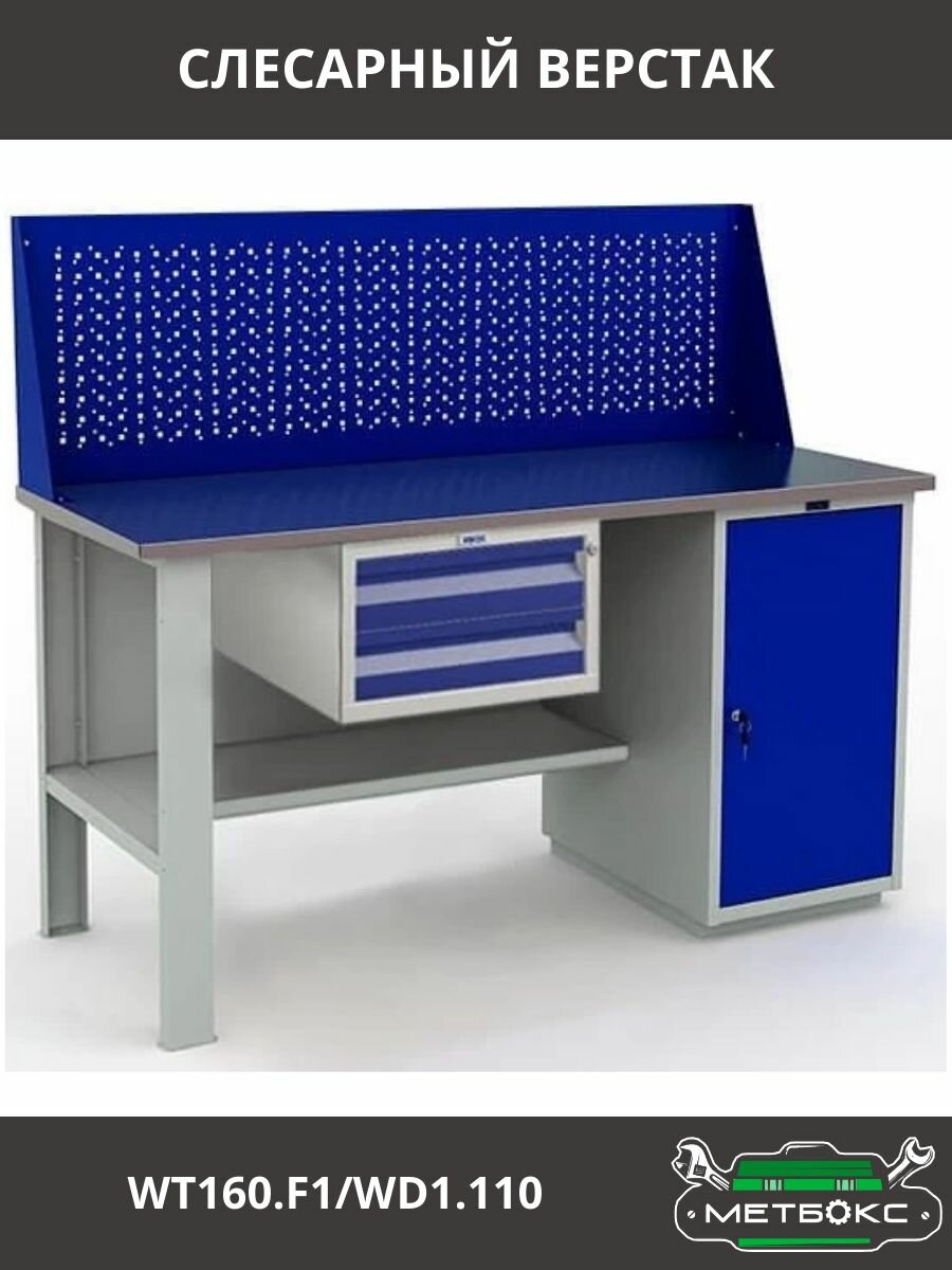 Верстак однотумбовый слесарный Практик Profi W WT160. F1/WD1.110 (с подвесным ящиком и перфорированным экраном, 1600 мм, для станка, тисков, универсальный)