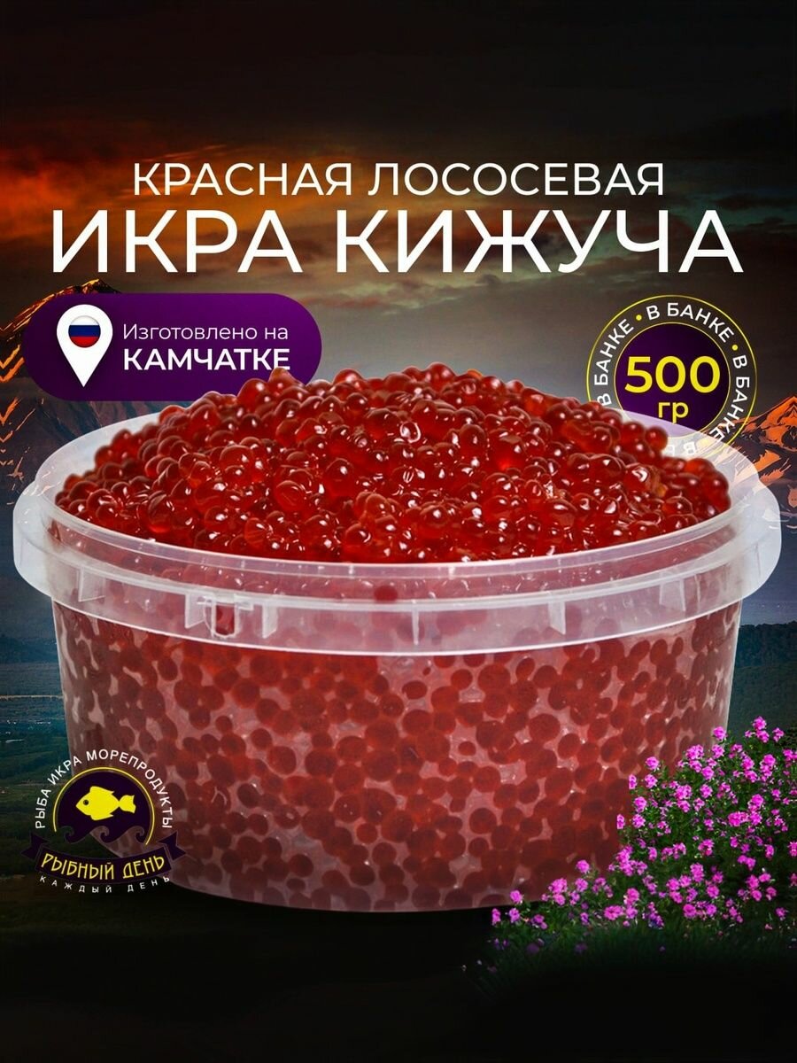 Красная икра кижуча, 2 банки по 500 гр