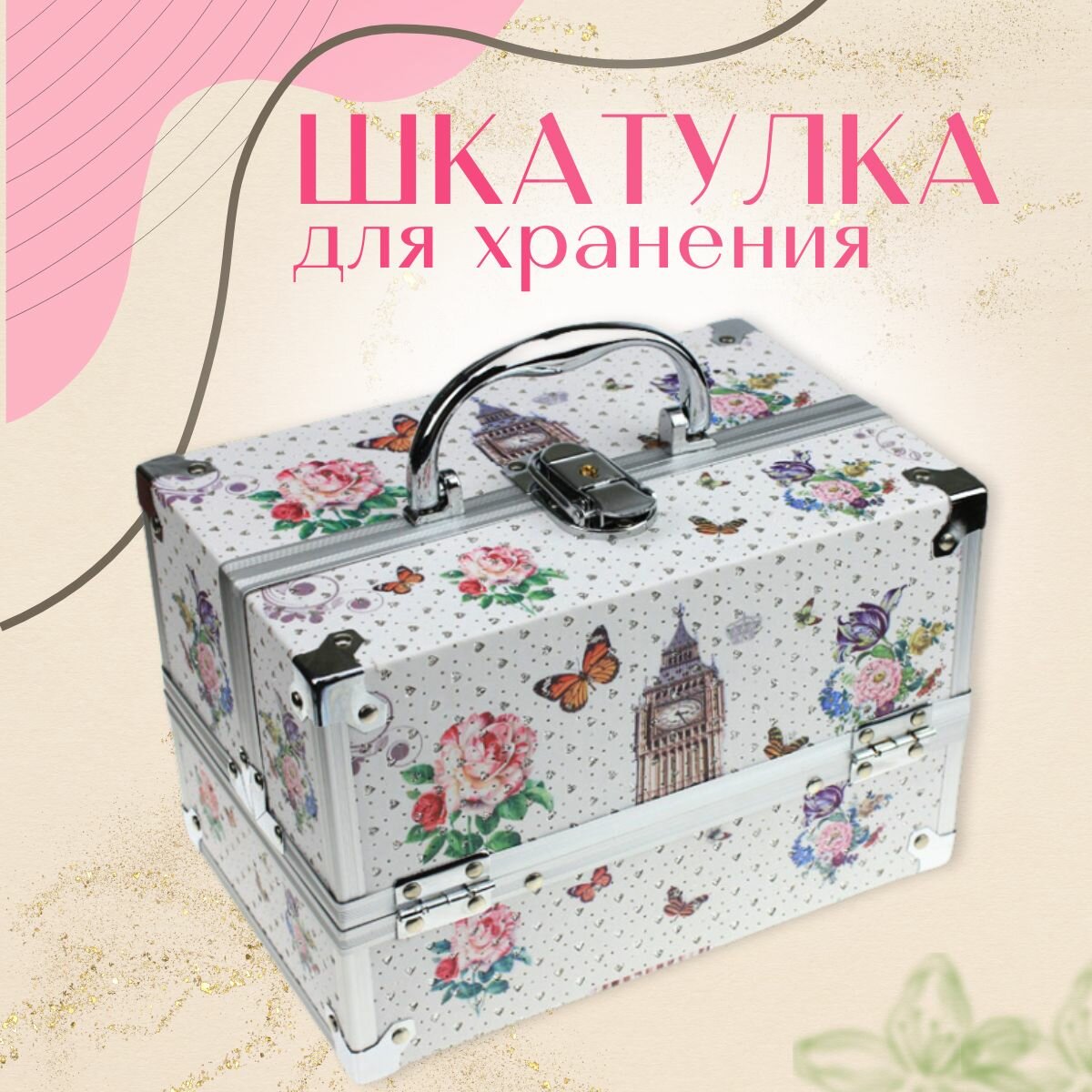 Шкатулка для Хранения: Косметики, украшений, Канцелярских товаров