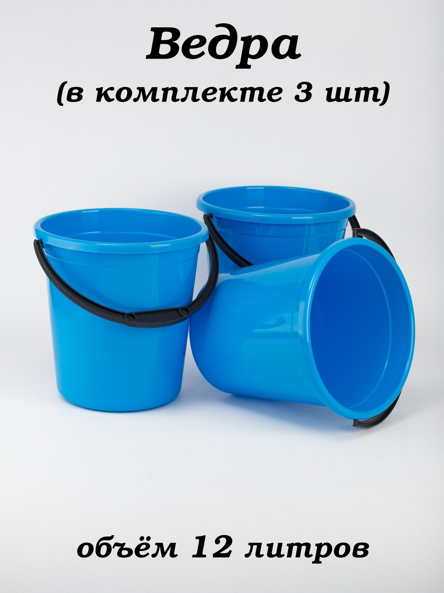 Ведро пластиковое 12 литров ( в комплекте 3 шт)