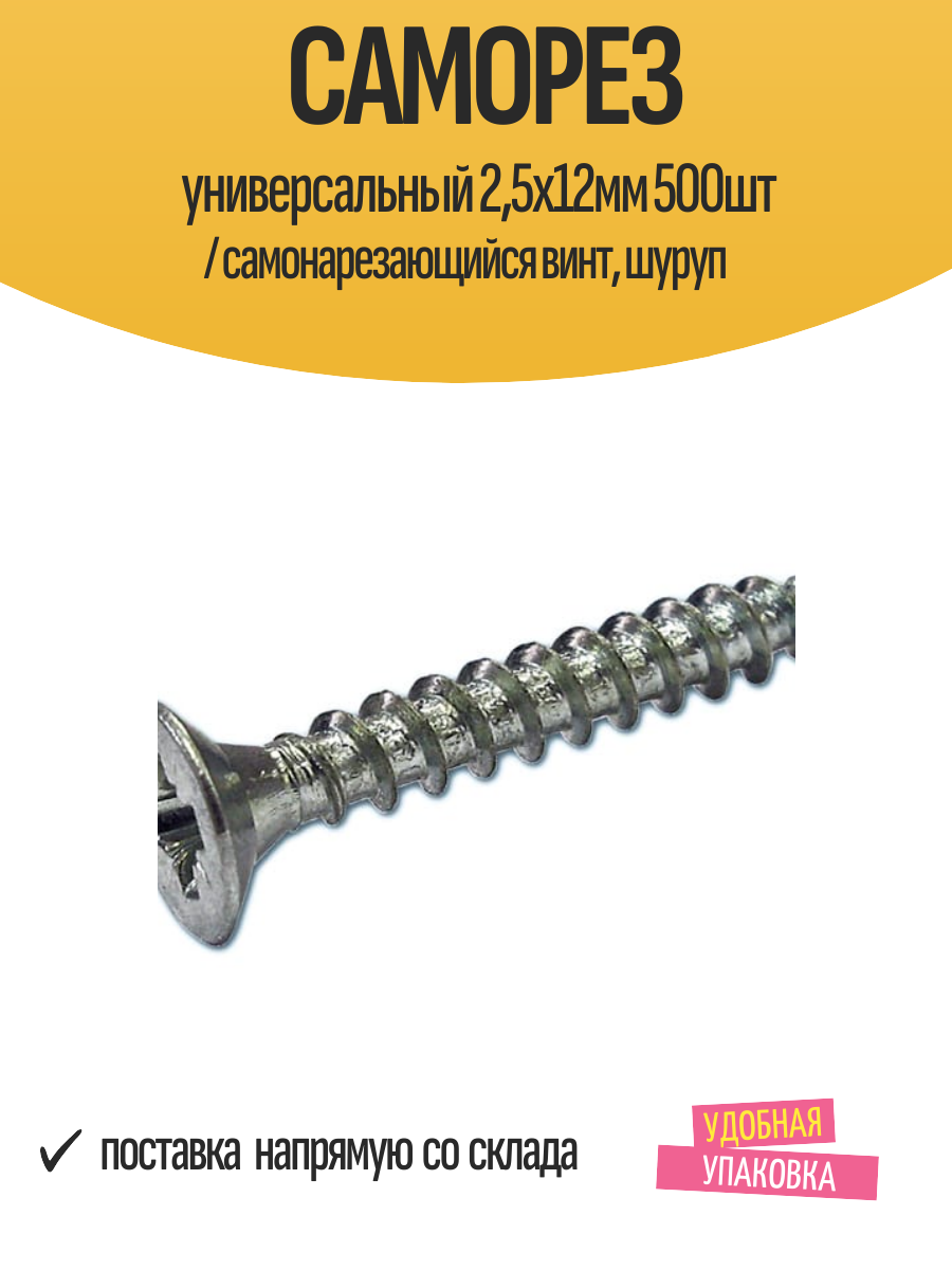 Саморез универсальный 2,5х12мм 500шт / самонарезающийся винт, шуруп