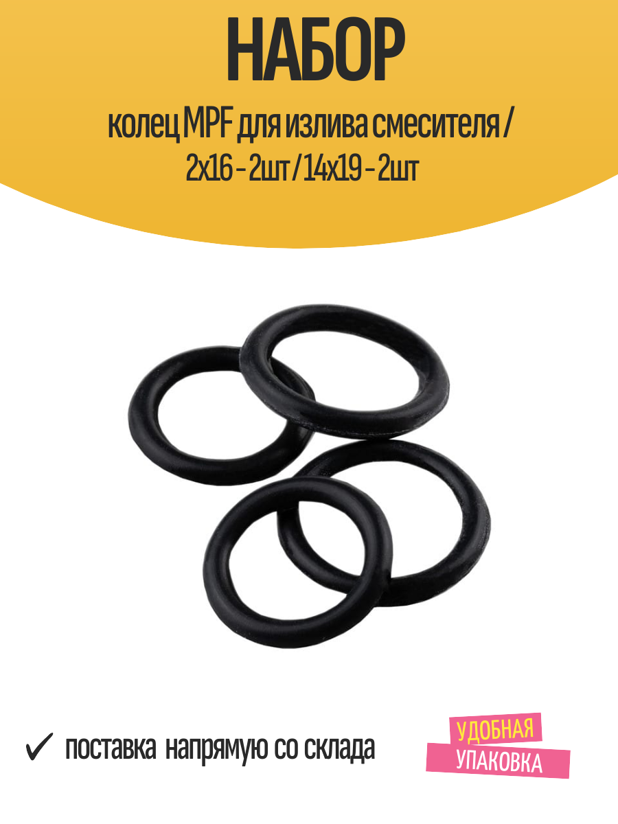 Набор колец MPF для излива смесителя / 2х16 - 2шт / 14х19 - 2шт