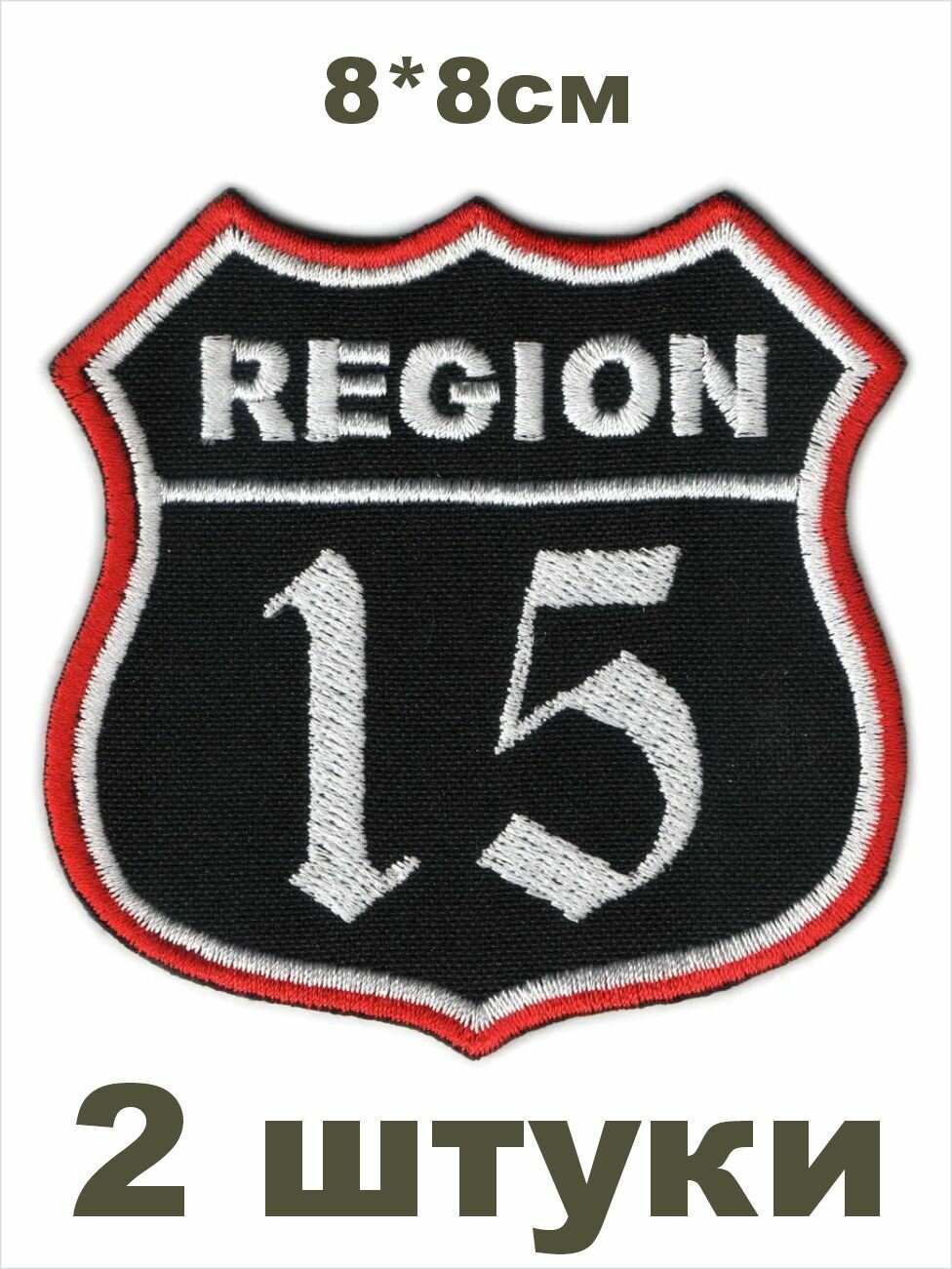 2 шеврона РЕГИОН 15 республика СЕВЕРНАЯ ОСЕТИЯ-АЛАНИЯ чёрный