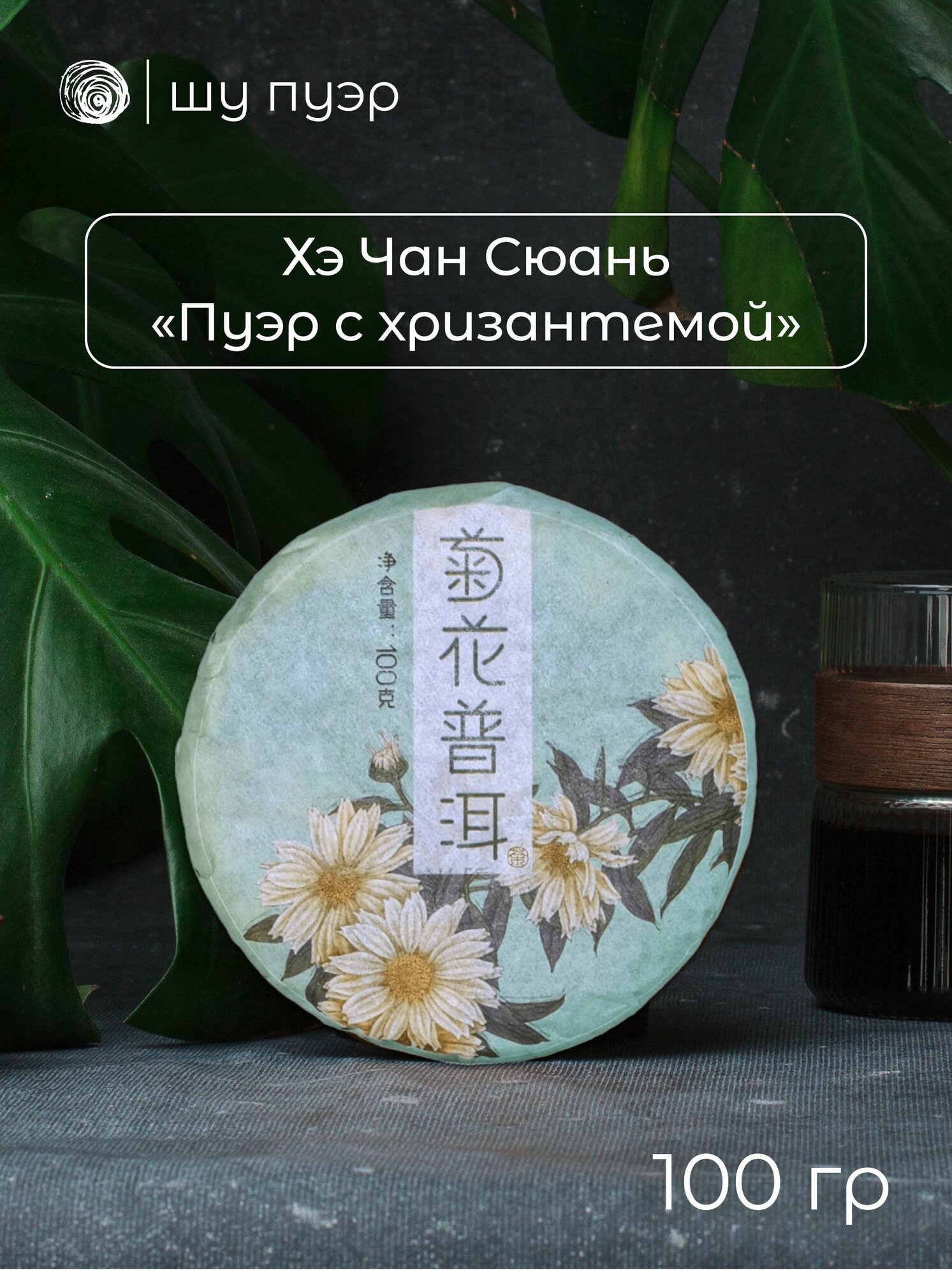 Чай шу пуэр Хэ Чан Сюань "Цзюй Хуа Пу Эр", шу пуэр с хризантемой, 2022 год, 100 грамм