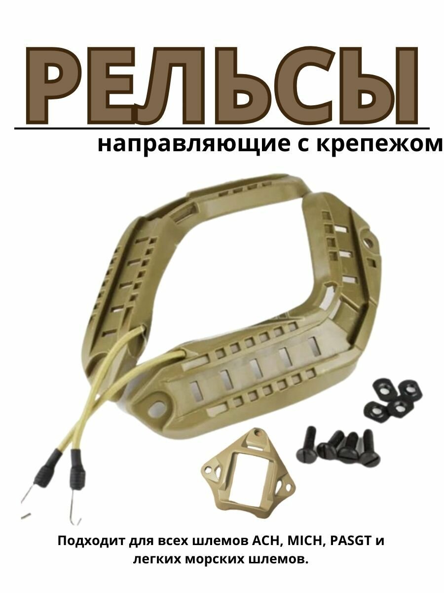 Обвес на шлем без ушей MICH. Комплект: боковые рейки и шрауд NVG платформа