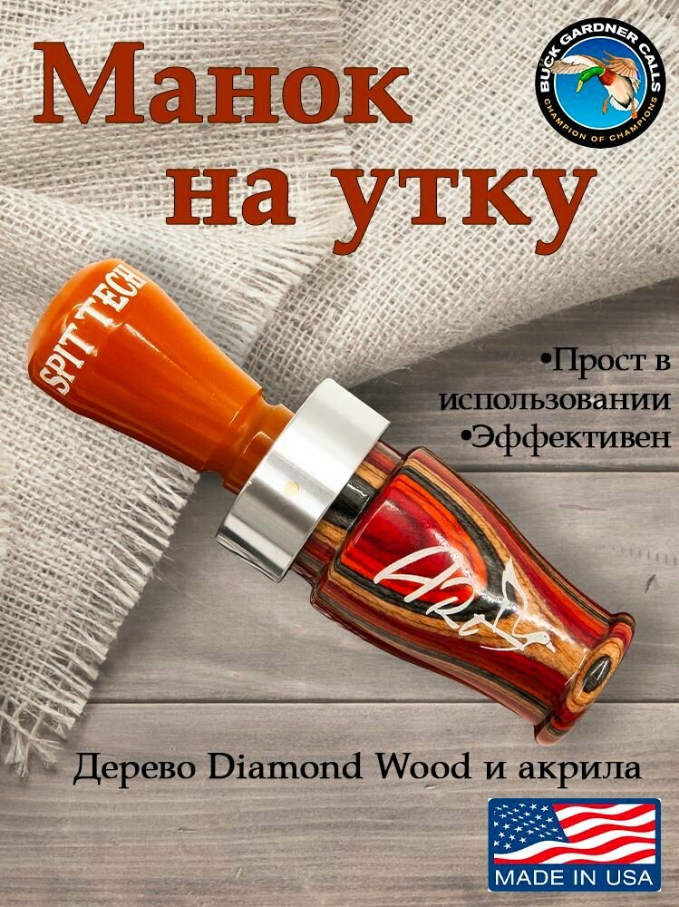 Манок на утку Buck Gardner, акрил/дерево, двухязычковый, SPDW-GO-OP