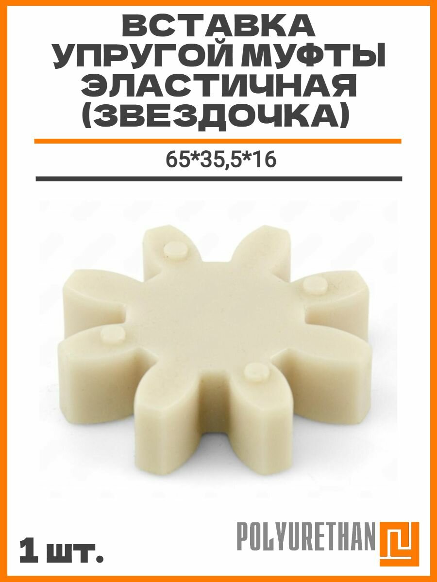Вставка упругой муфты эластичная (звездочка) 65*35,5*16