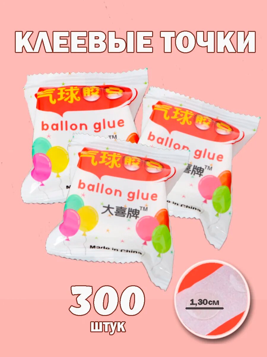 Клеевые точки для воздушных шаров 300 штук
