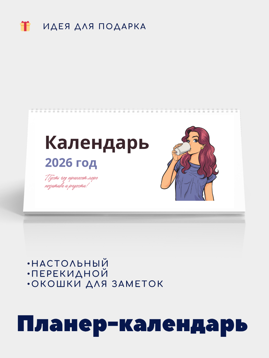 Планер - календарь домик на 2026 год с девушкой, мотивационный, перекидной, настольный, UEA