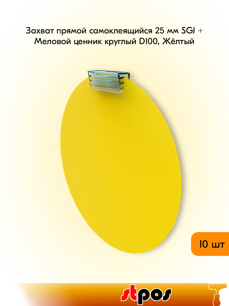 Комплект Захват прямой самоклеящийся 25 мм SGJ + Меловой ценник круглый D100, Желтый по 10 шт