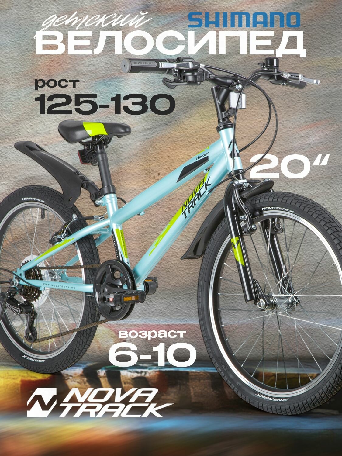 Велосипед детский скоростной NOVATRACK 20" RACER 6. V, двухколесный, голубой