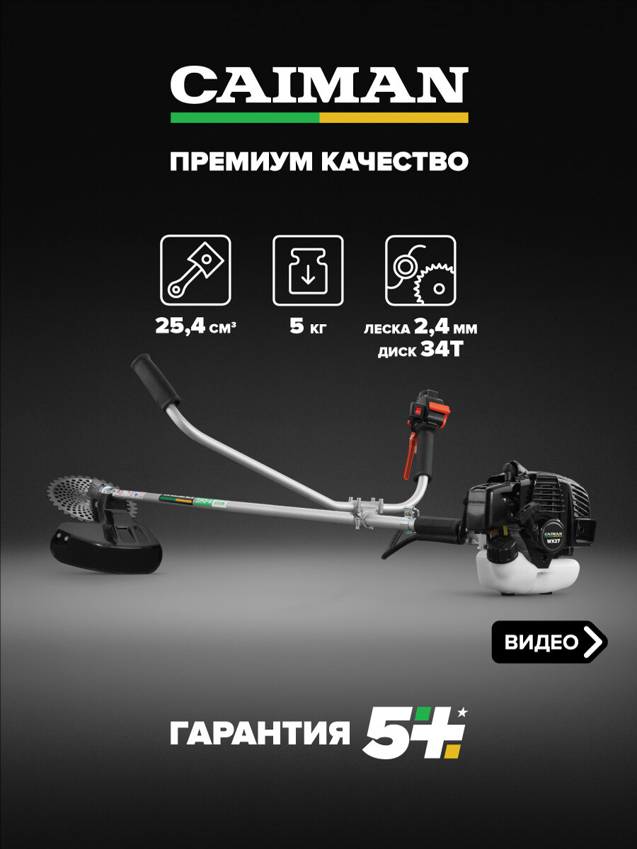 Триммер бензиновый CAIMAN WX27 1 л. с, 5 кг (диск для травы 230 мм + леска 2.4 мм)