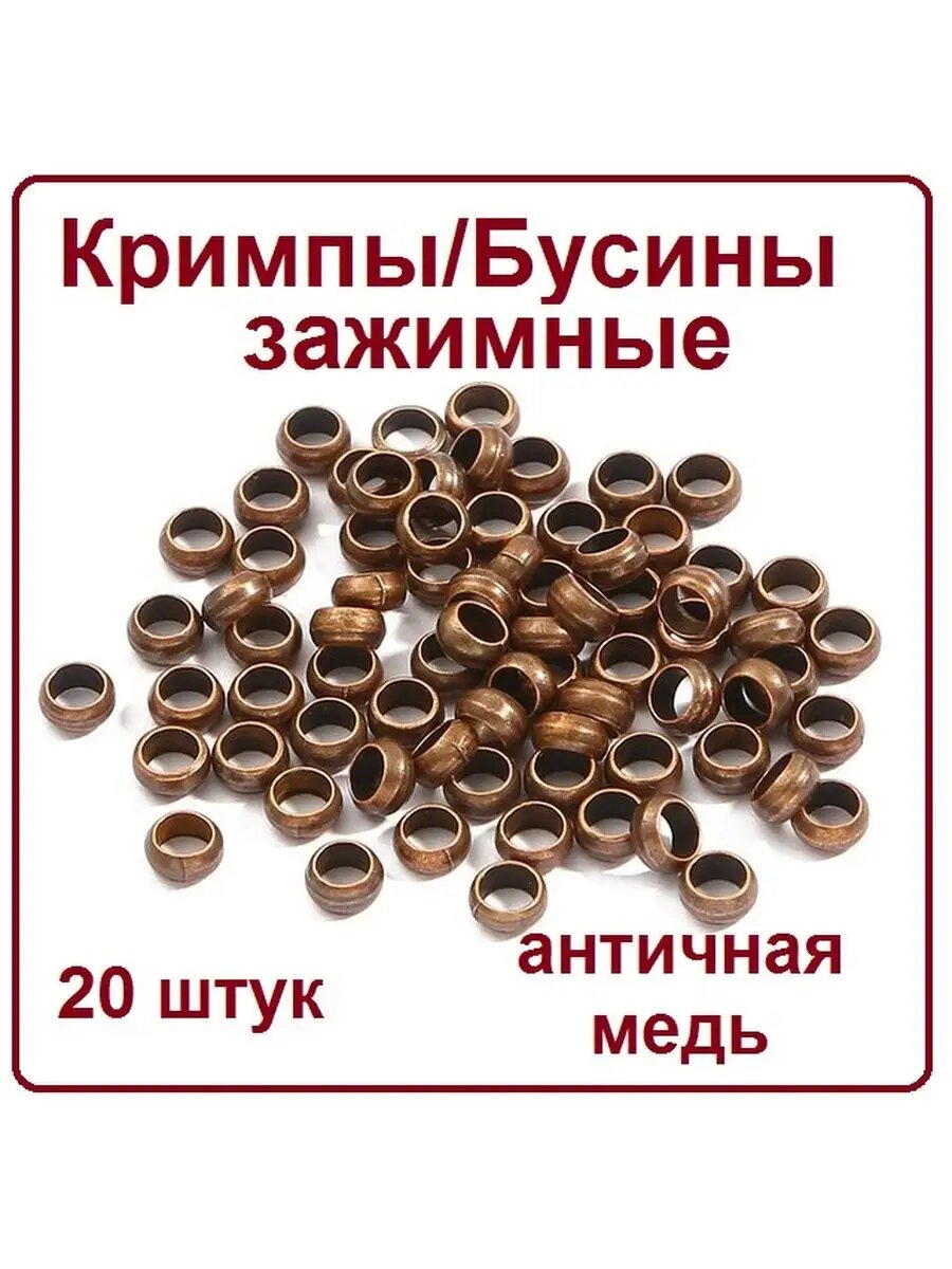 Кримпы, обжимные бусины