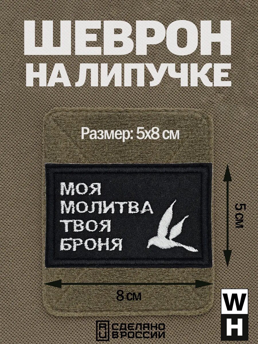 Шеврон на липучке Моя молитва твоя броня