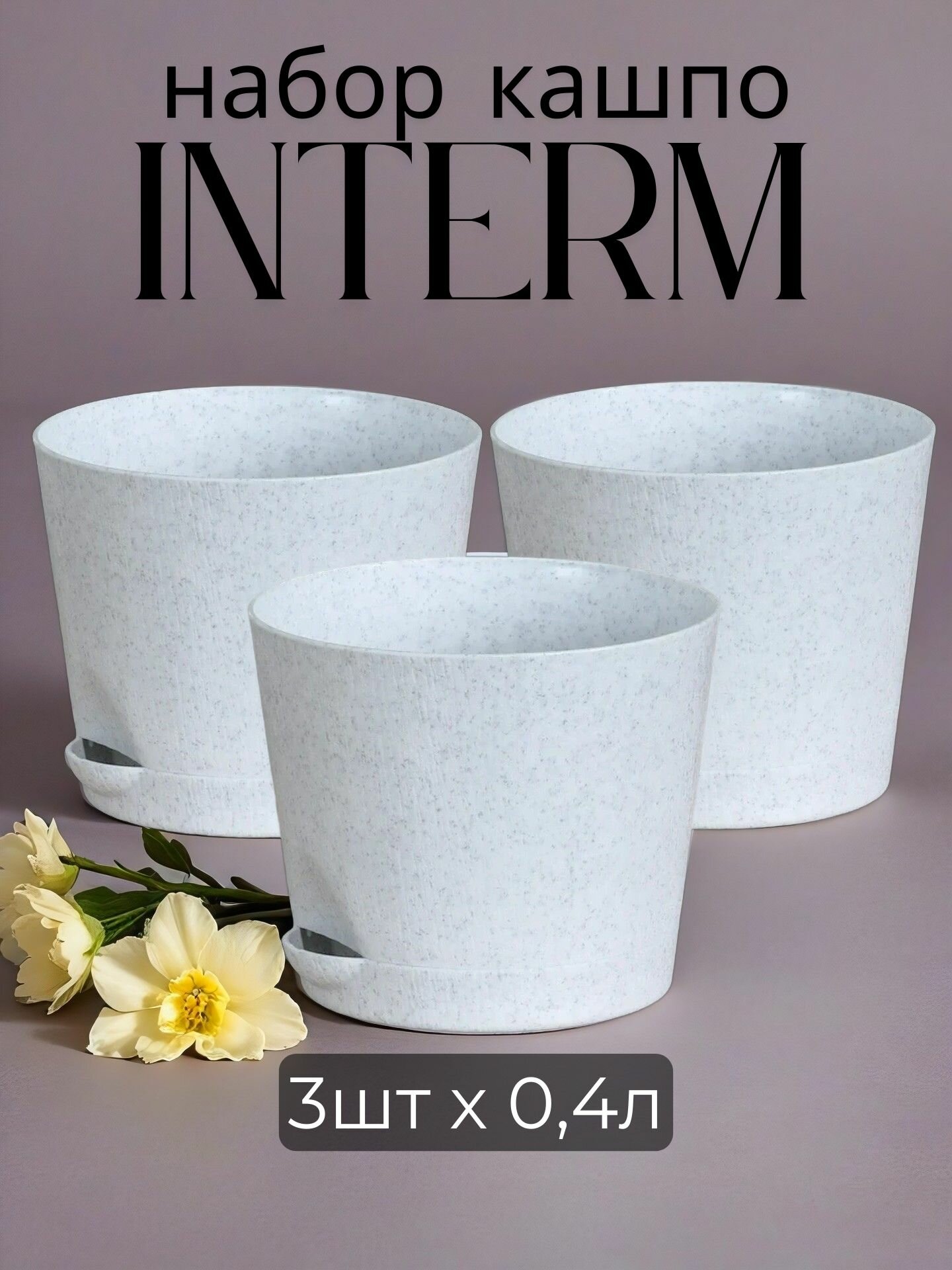 Набор горшков для цветов