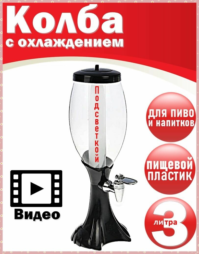 Колба для пива и напитков c охлаждением, 3л