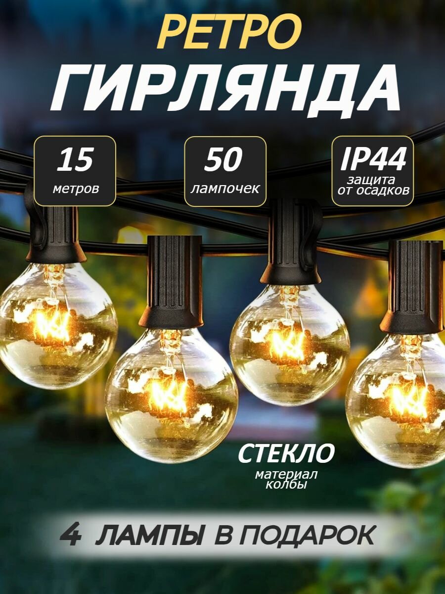 Премиальный набор ретроламп накаливания для сада, 15 м, 50 шт.