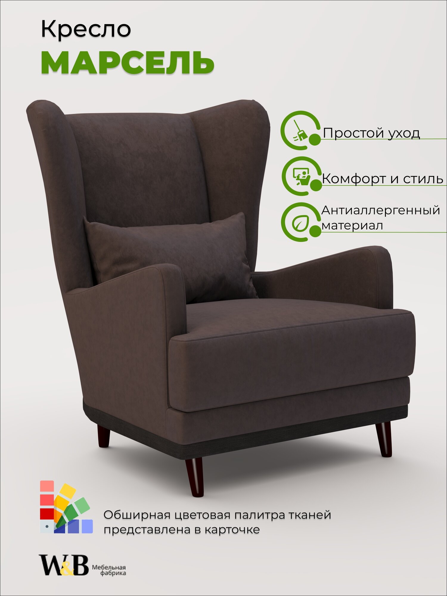 Кресло Марсель фабрика W&B, для дома, велюр, цвет: шоколадный