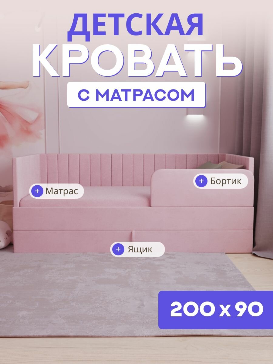 Детская диван-кровать 200*90 с выкатным ящиком, бортиком и матрасом в цвет кровати. Ричи розовый