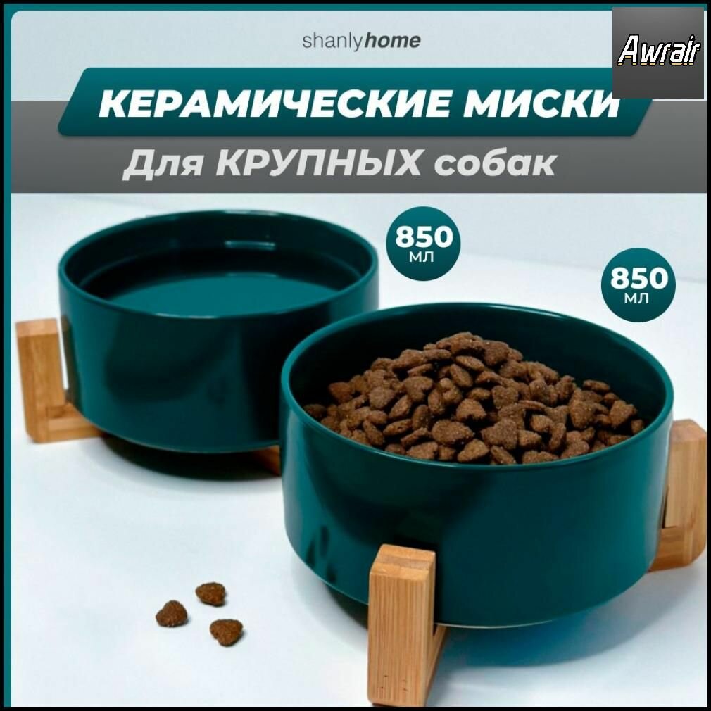Двойная миска для кошек и собак керамическая на бамбуковой подставке, 800 мл