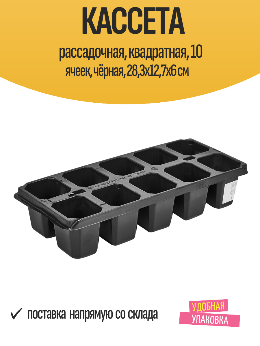 Кассета рассадочная, квадратная, 10 ячеек, чёрная, 28,3x12,7x6 см