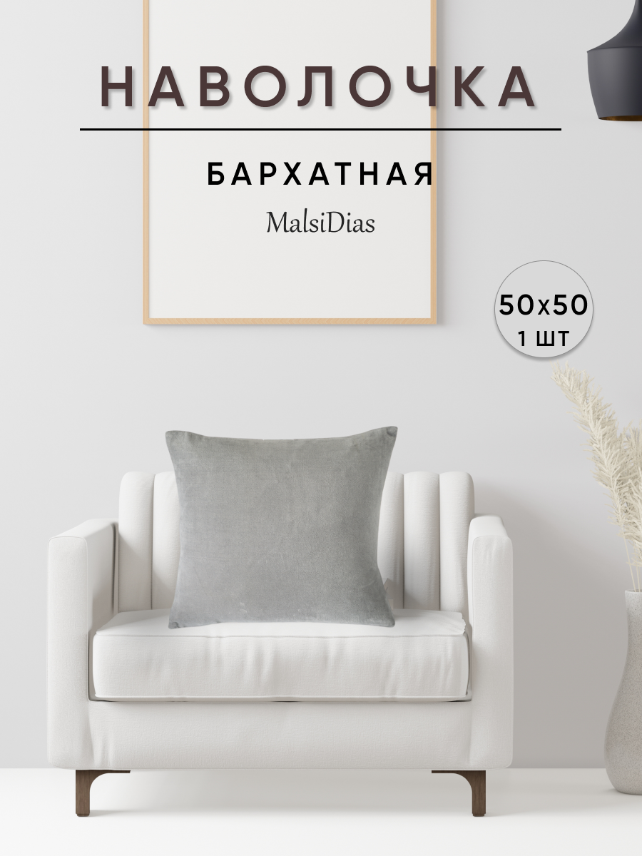 Наволочка декоративная для подушки на диван 50х50 1 шт, светло-серая