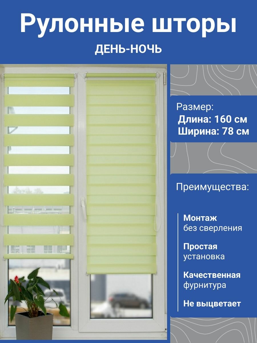 Рулонная штора АС март Баланс (007.06) день-ночь Зеленый 78х160см. Жалюзи на балкон, на кухню, в спальню.