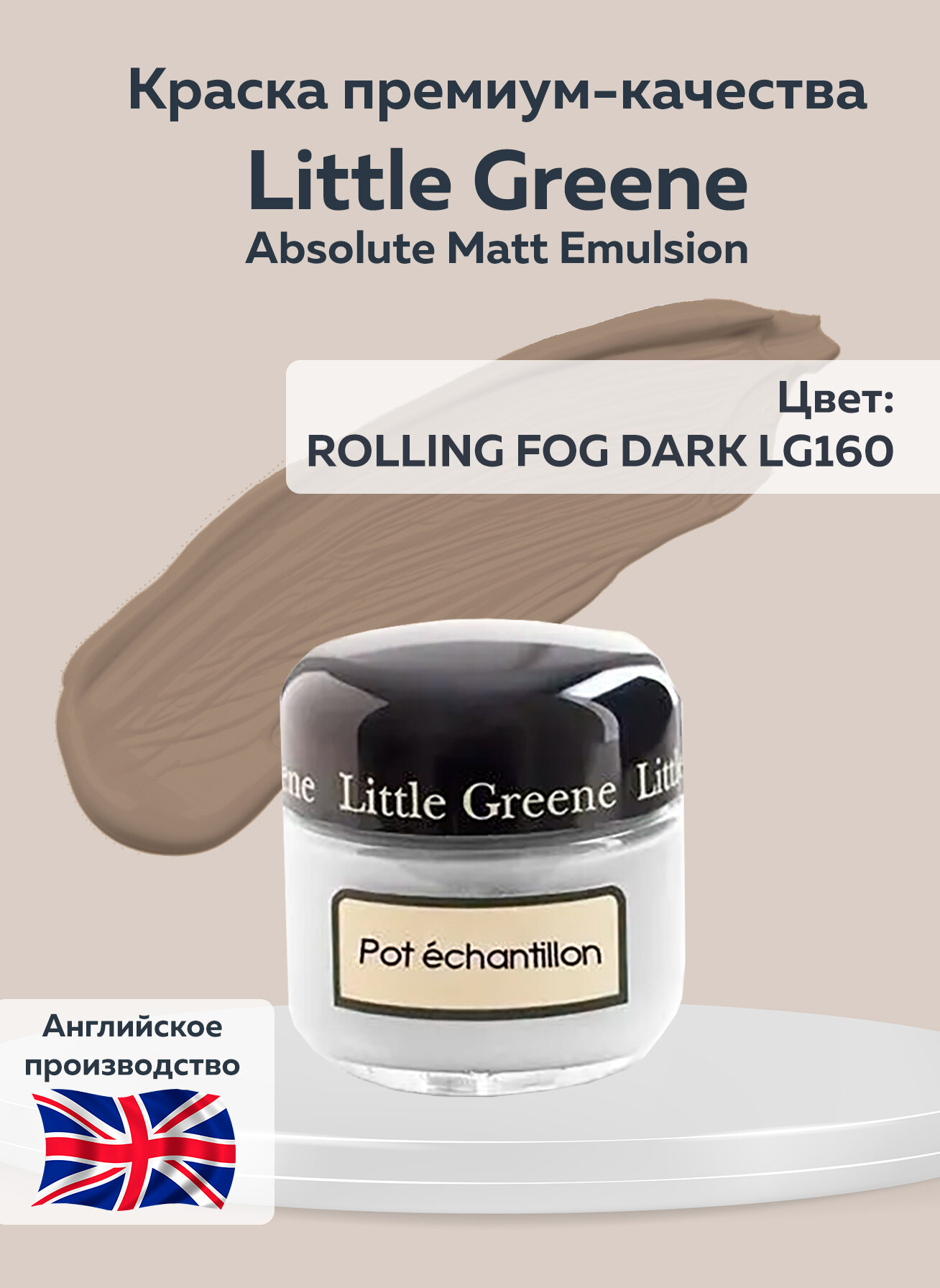 Краска Little Greene Absolute Matt Emulsion, 60 мл, стекл. банка, цвет ROLLING FOG DARK LG160