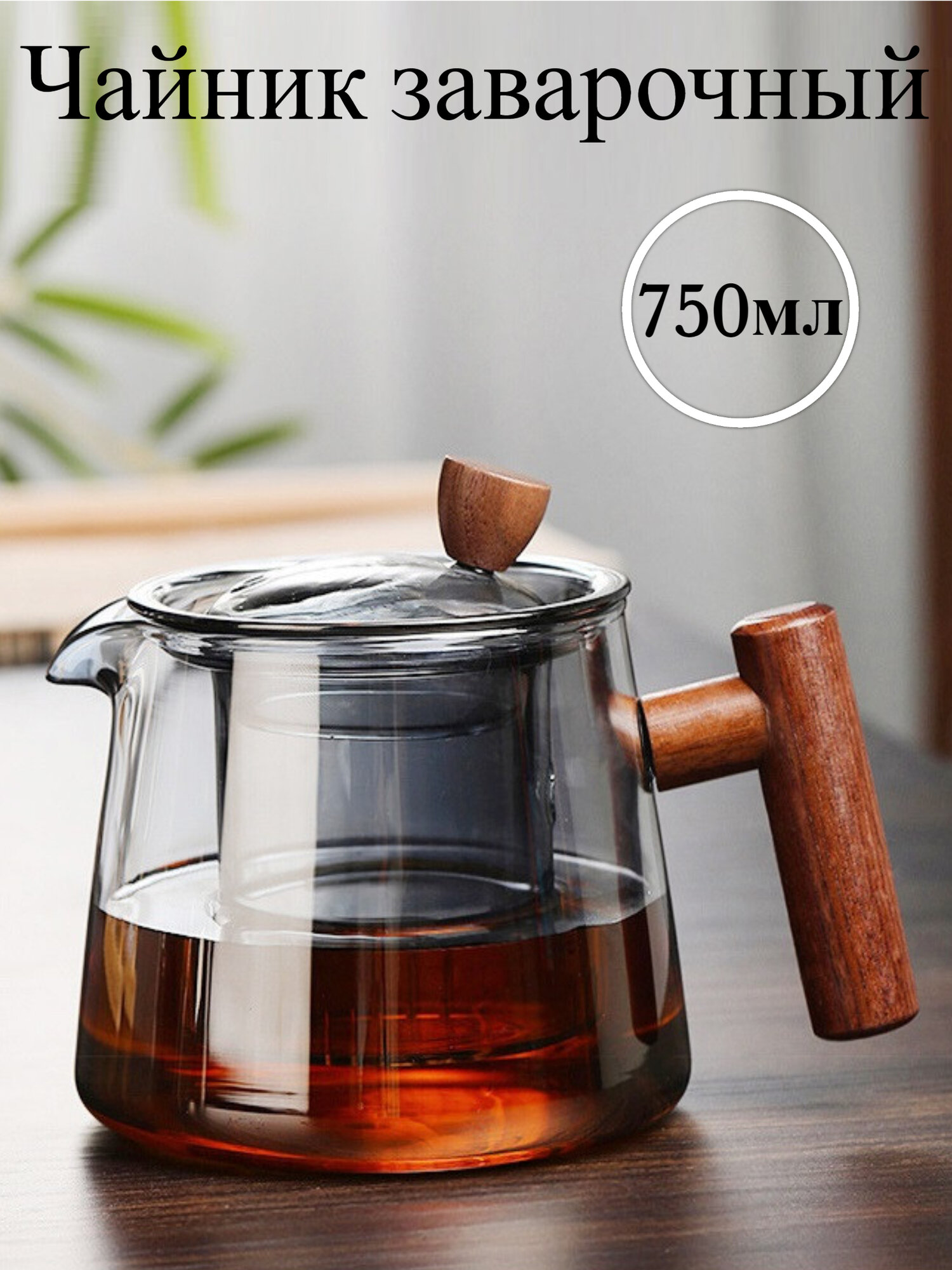 Стеклянный заварочный чайник с деревянной ручкой 750мл, темный