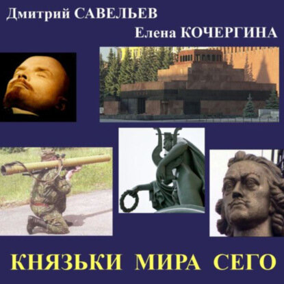 Князьки мира сего [Аудиокнига]